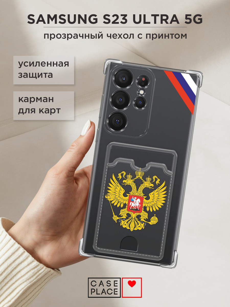 Чехол на Samsung Galaxy S23 Ultra 5G (Самсунг S23 Ультра 5G) с картой и принтом "С гербом России"