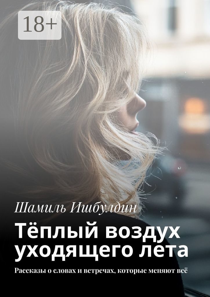 Тёплый воздух уходящего лета