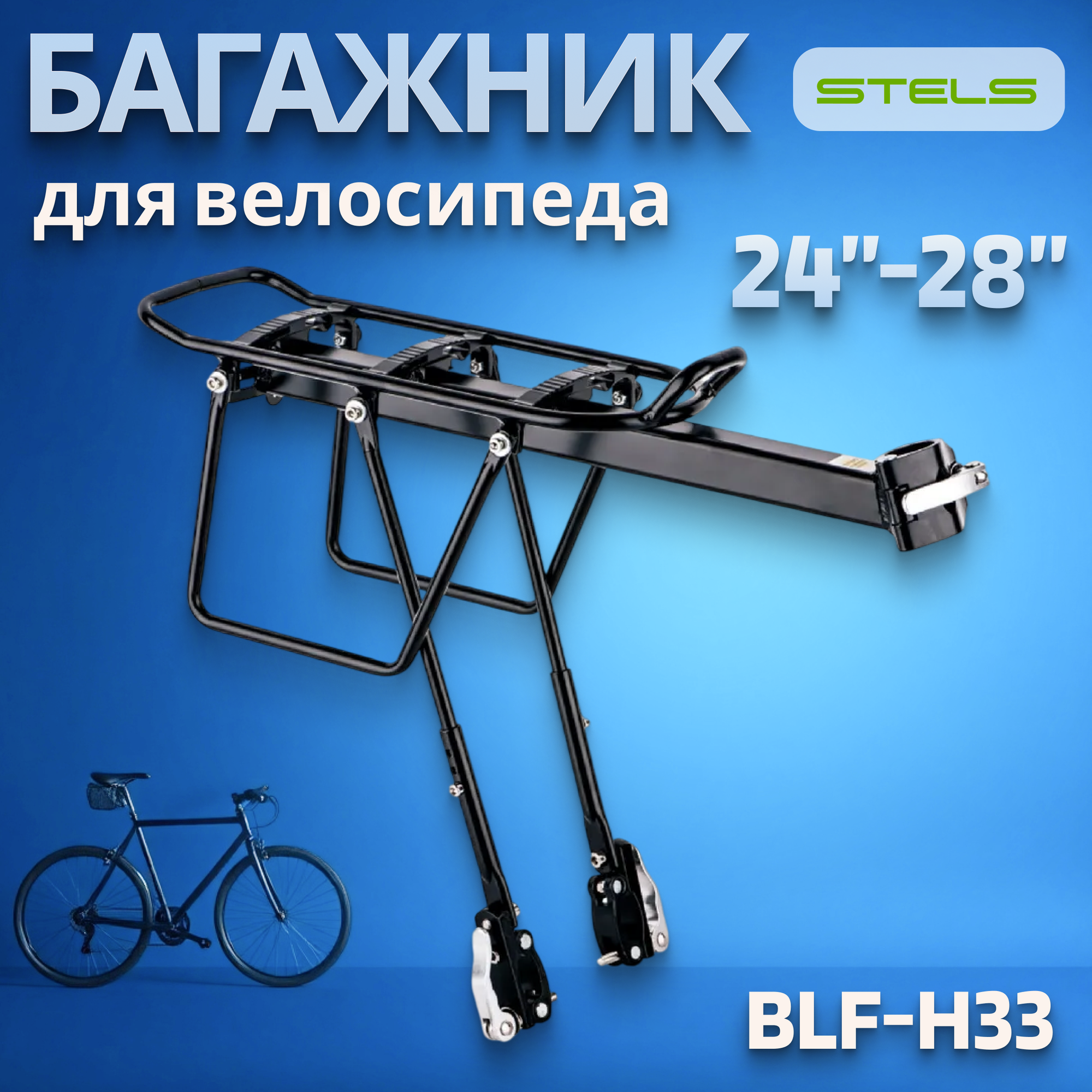 Багажник на велосипед STELS 24"-28"BLF-H33