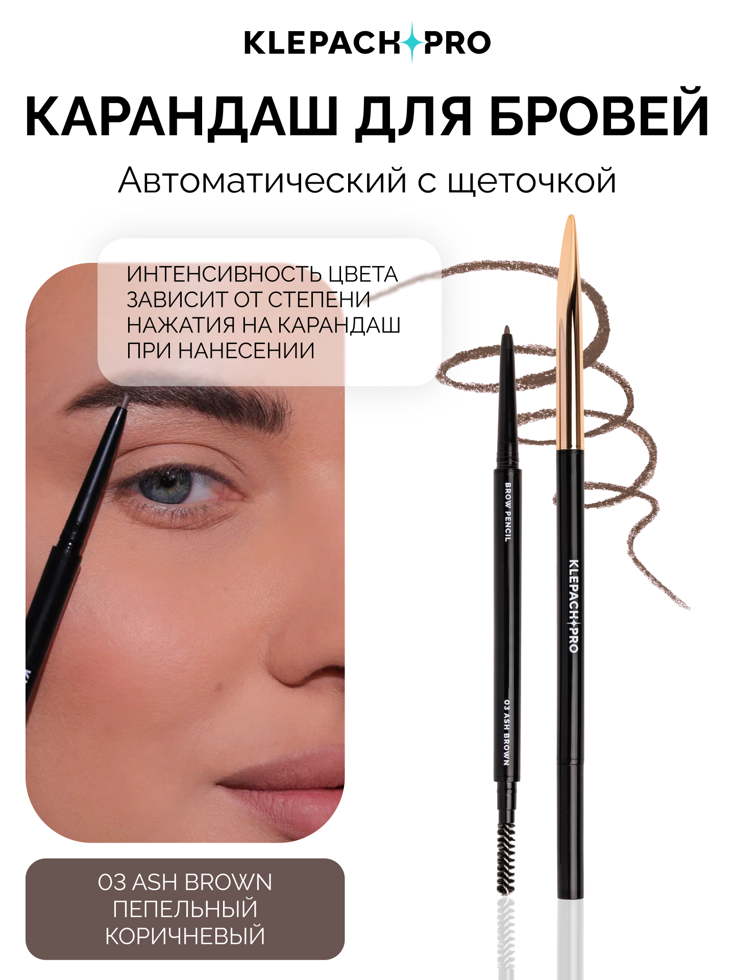 Карандаш для бровей автоматический с щеточкой 03 ash brown