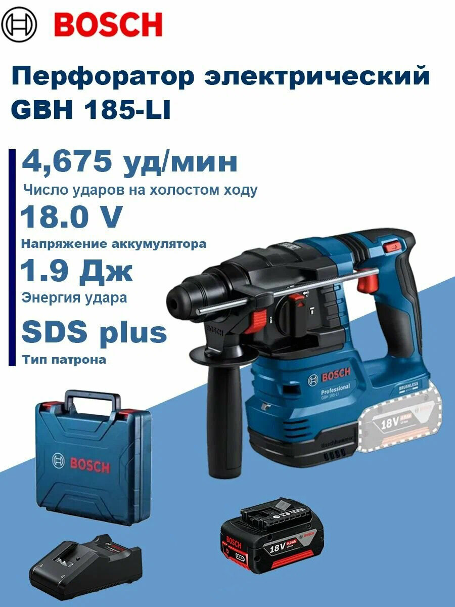 Перфоратор электрический, Bosch GBH 185-LI, 1 АКБ * 5 Ач, зарядное устройство, кейс (SDS plus, 1,9 Дж)