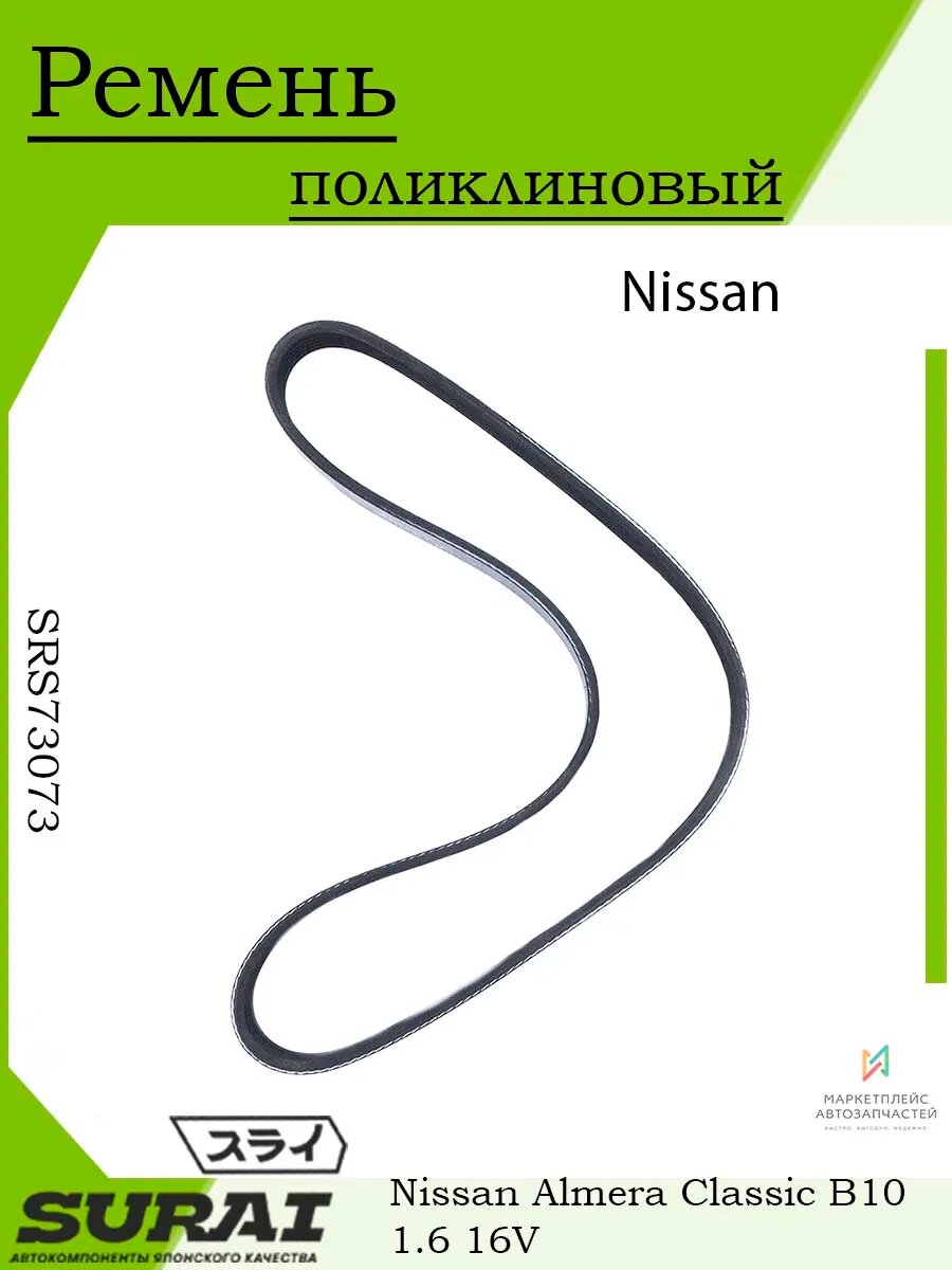 Ремень поликлиновый для Nissan Almera Classic 16