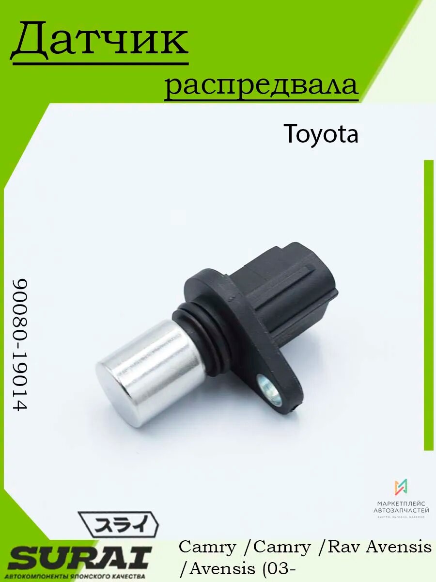 Датчик распредвала Toyota Camry, RAV, Avensis