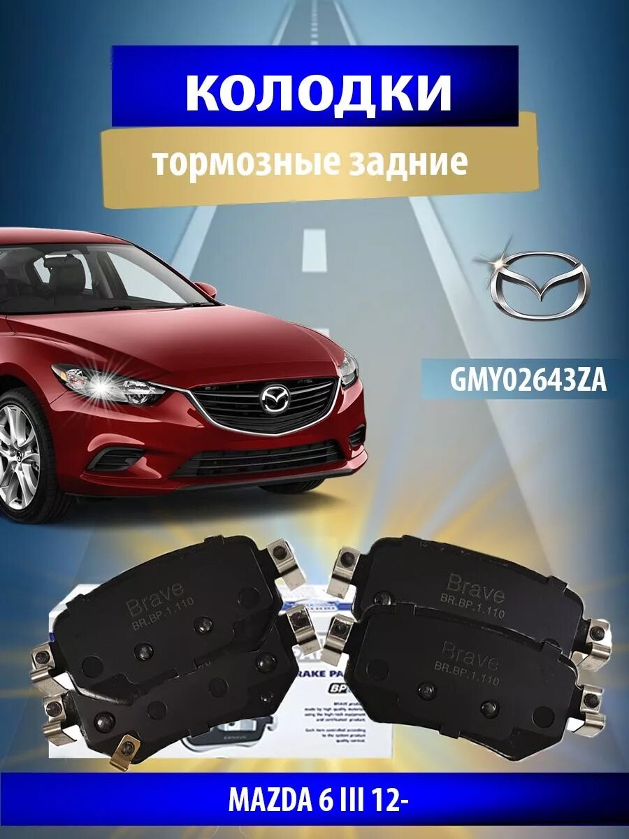 Колодки тормозные задние Мазда 6 III 12- GMY02643ZA