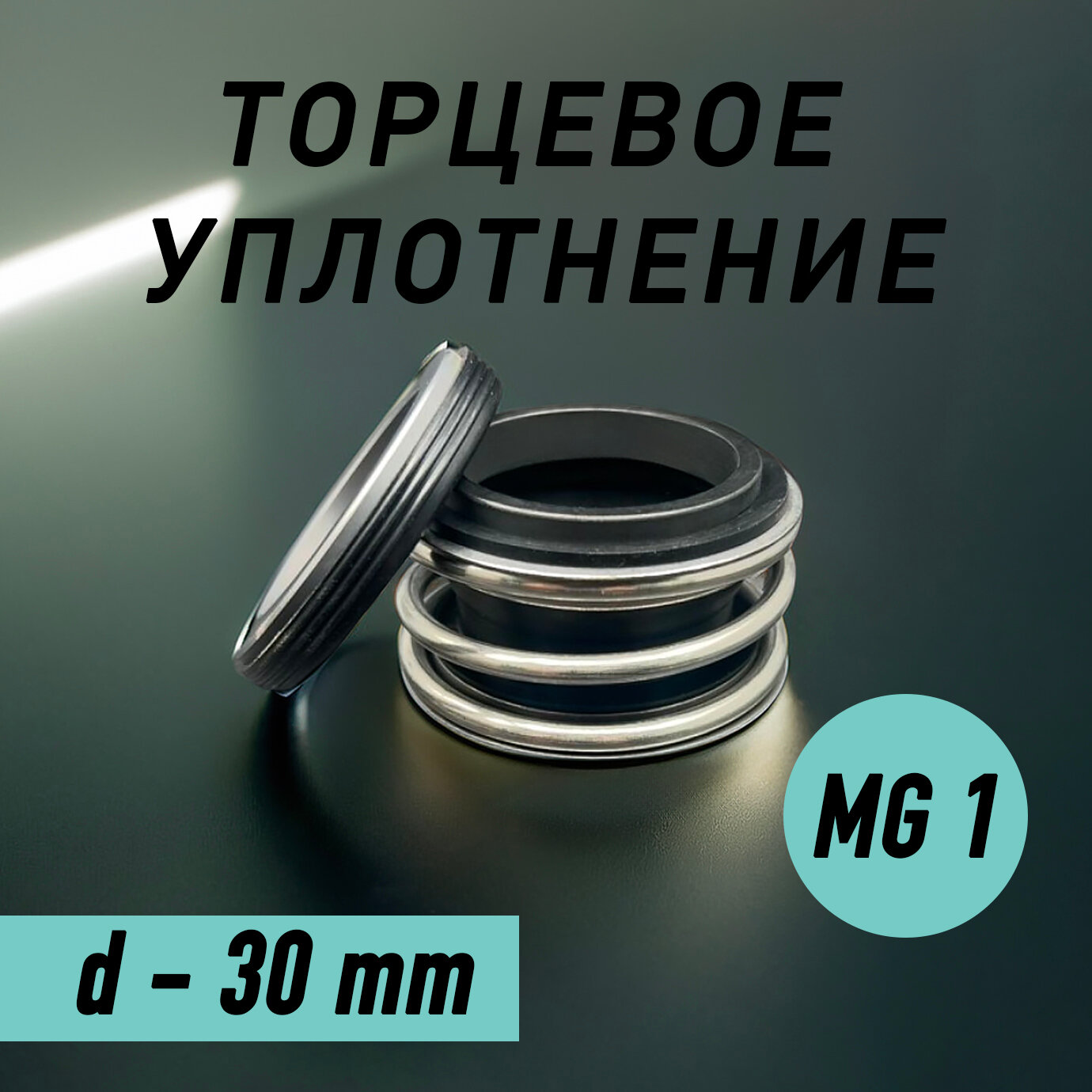 Торцевое уплотнение для насосов MG1-30, Sic/Sic/EPDM , качественный Китай