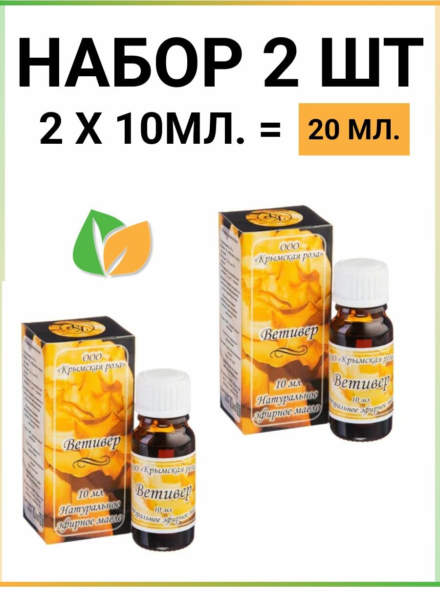 Эфирное масло Ветивер ООО Крымская роза, 20 мл. (2 упаковки по 10 мл.)