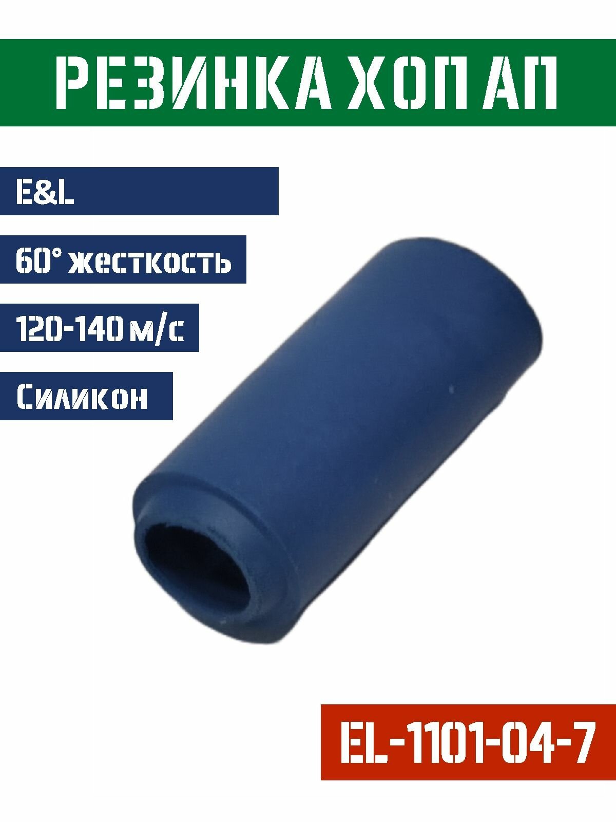 Резинка Хоп Ап E&L синяя 60 120-140м/с EL-1101-04-7