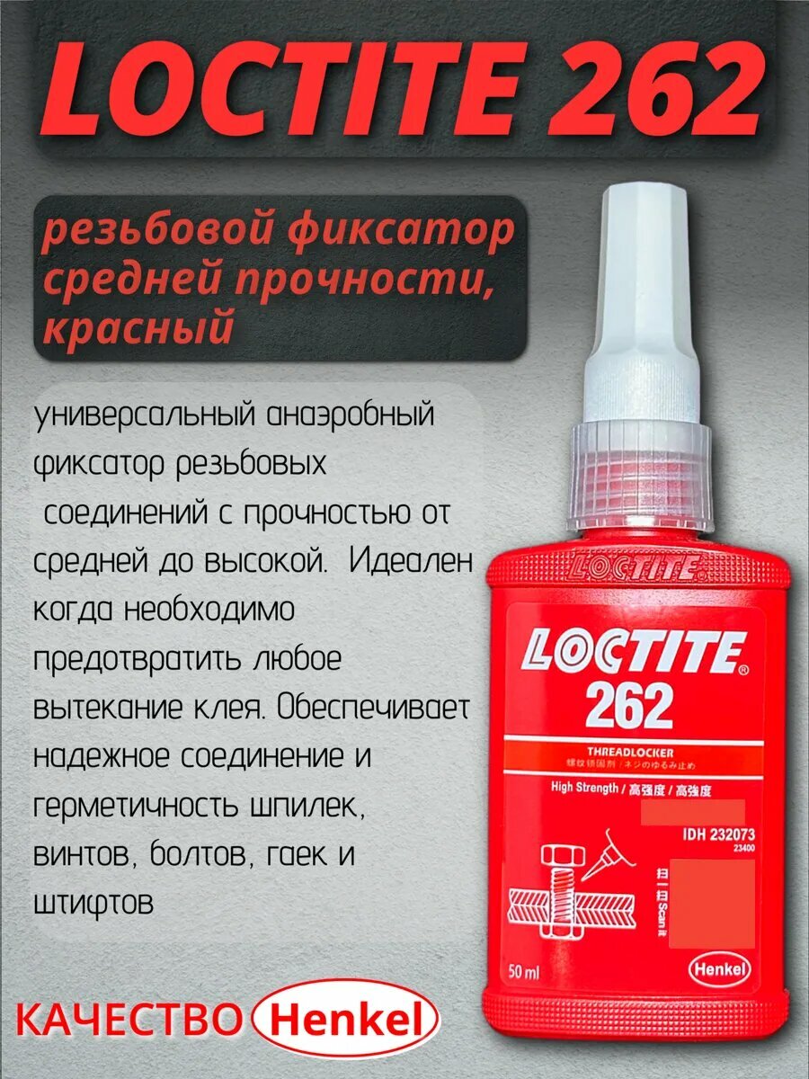 Фиксатор резьбы средней и высокой прочности, 50 мл