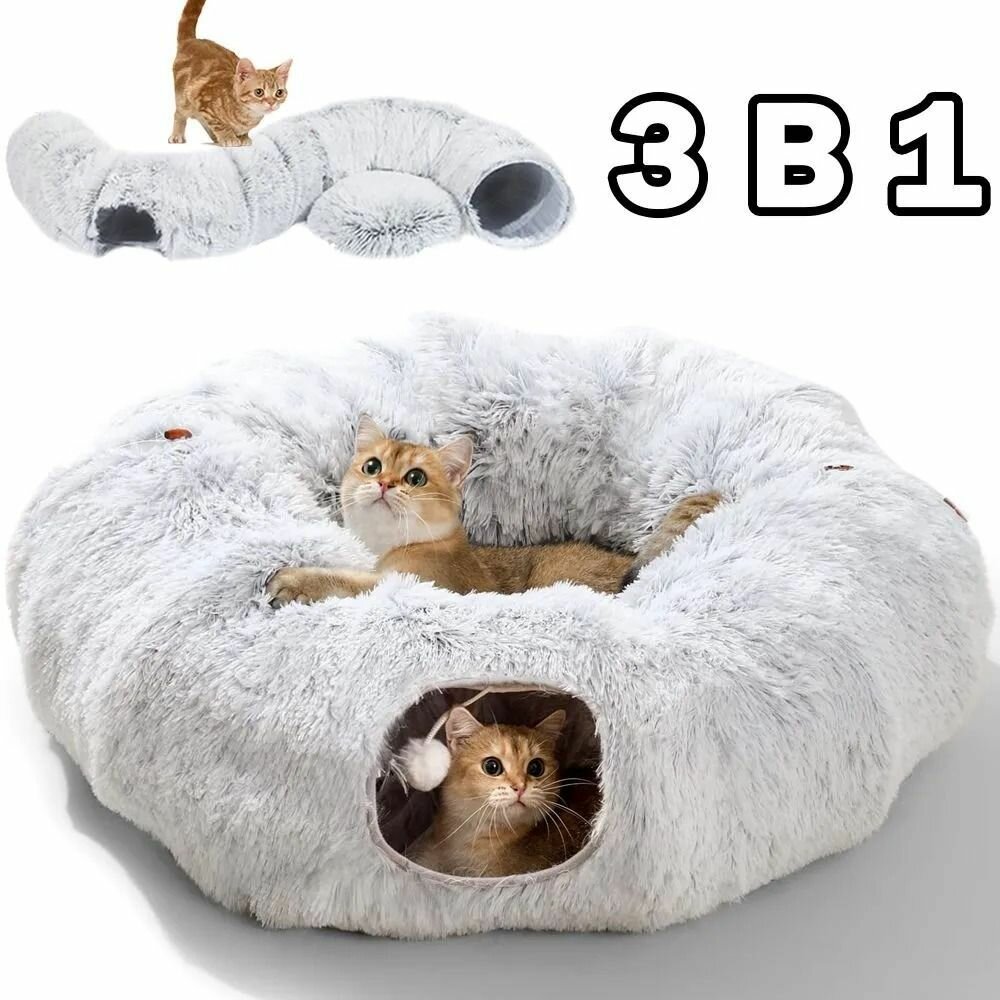 Лежанка для кошек, тоннель для кошек игровой, домик для кошки, 3 в 1, серый