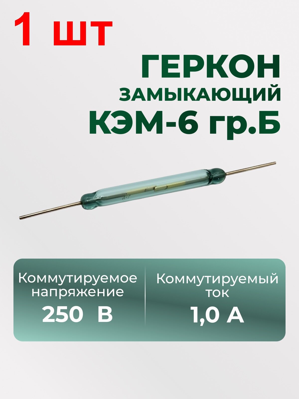 Геркон замыкающий КЭМ-6 гр. Б 1 шт. колба 4х37мм 250В 1А