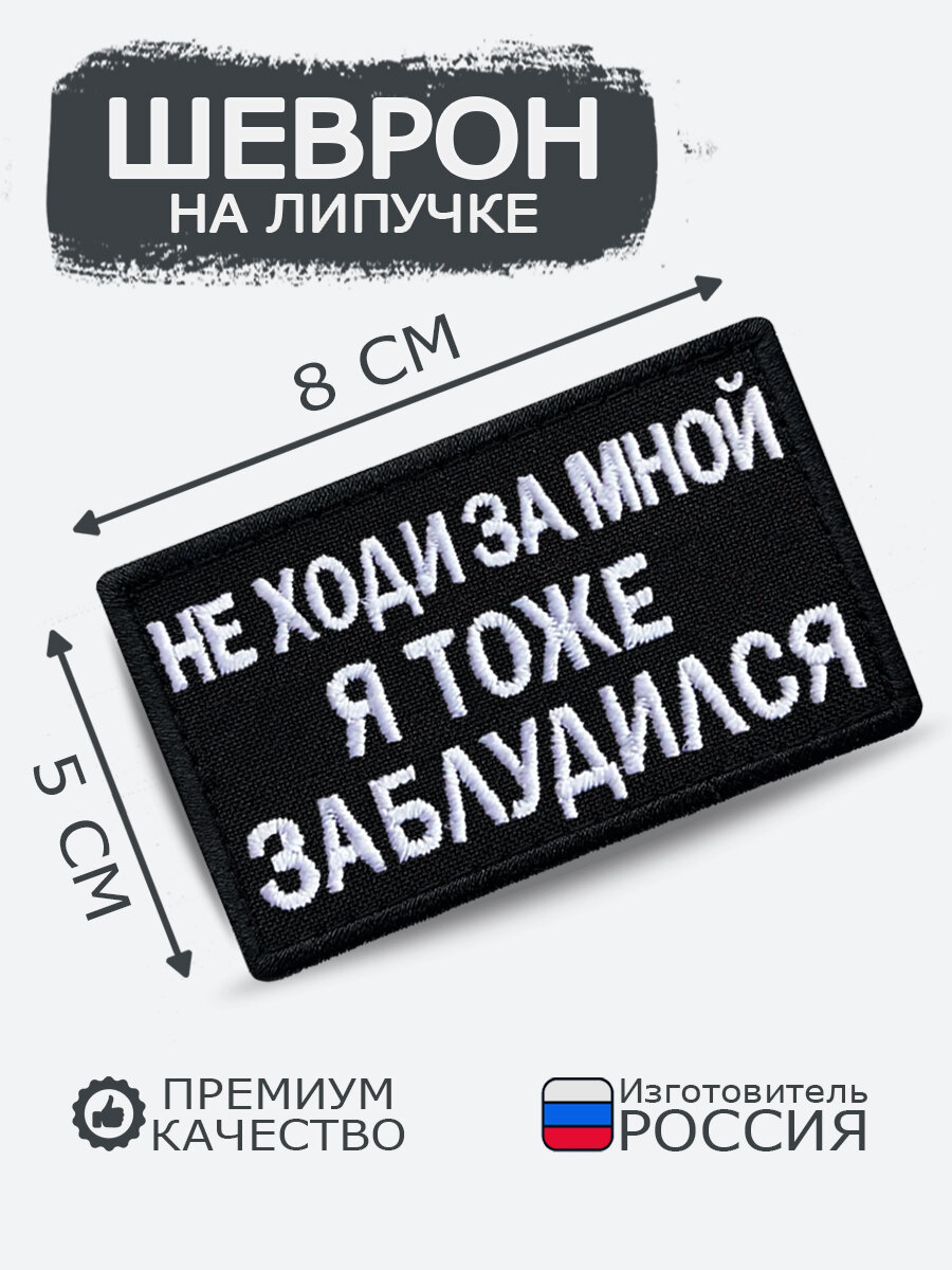 Шеврон на липучке RENEART "Не ходи за мной я тоже заблудился", размер 80x50 мм, NEHODI