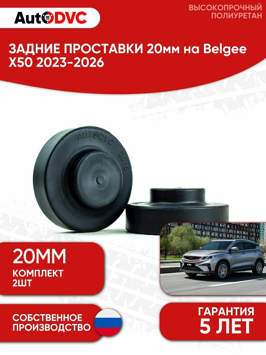 Проставки задних пружин 20мм на Belgee X50 2023-2026 , полиуретан, 2 штуки, AutoDVC для увеличения клиренса
