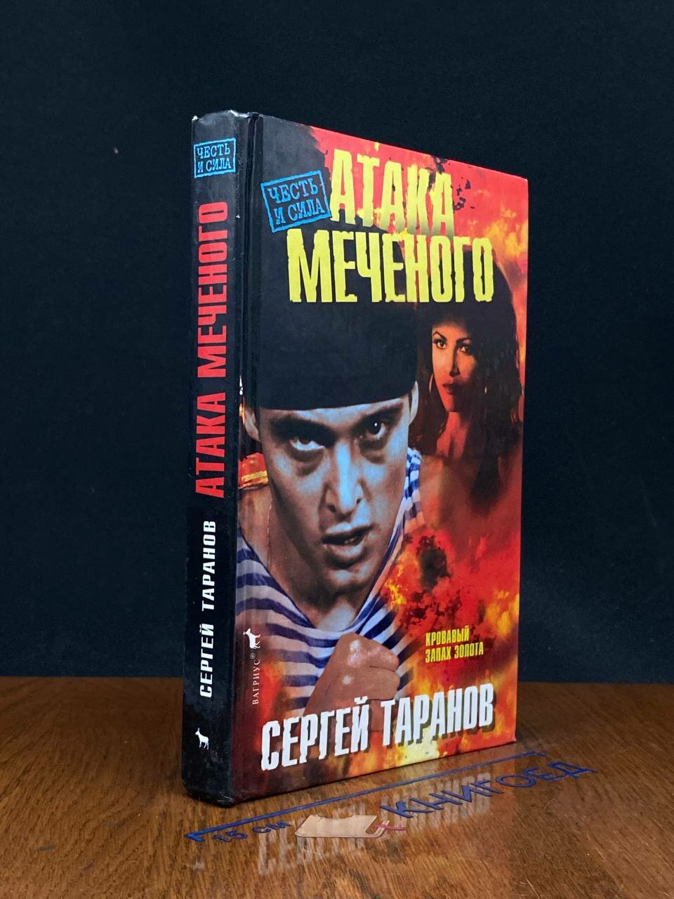 Книга. Атака Меченого 1998 (2043236482132)