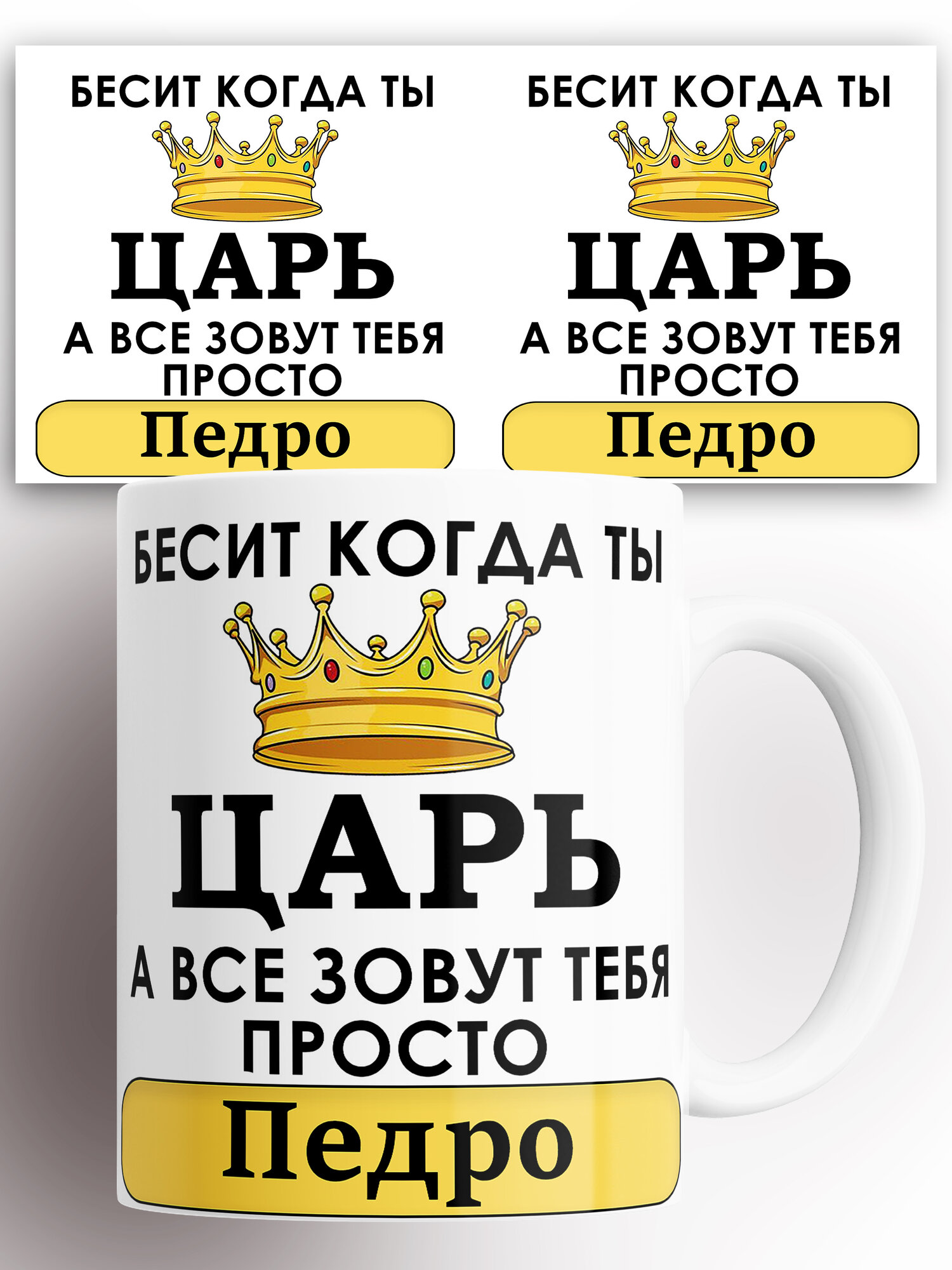 Кружка именная Бесит когда ты царь а все зовут тебя просто Педро 330 мл