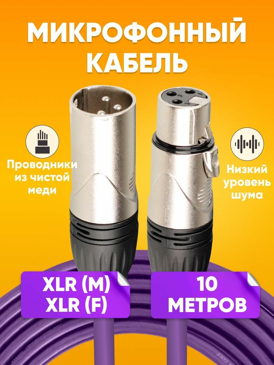 Кабель микрофонный XLR (m) - XLR (F) 10m, фиолетовый / Шнур XRL для караоке, микшера, для мероприятий, никелированные контакты, медные проводники / Чистый звук, защита от помех, шумоподавление