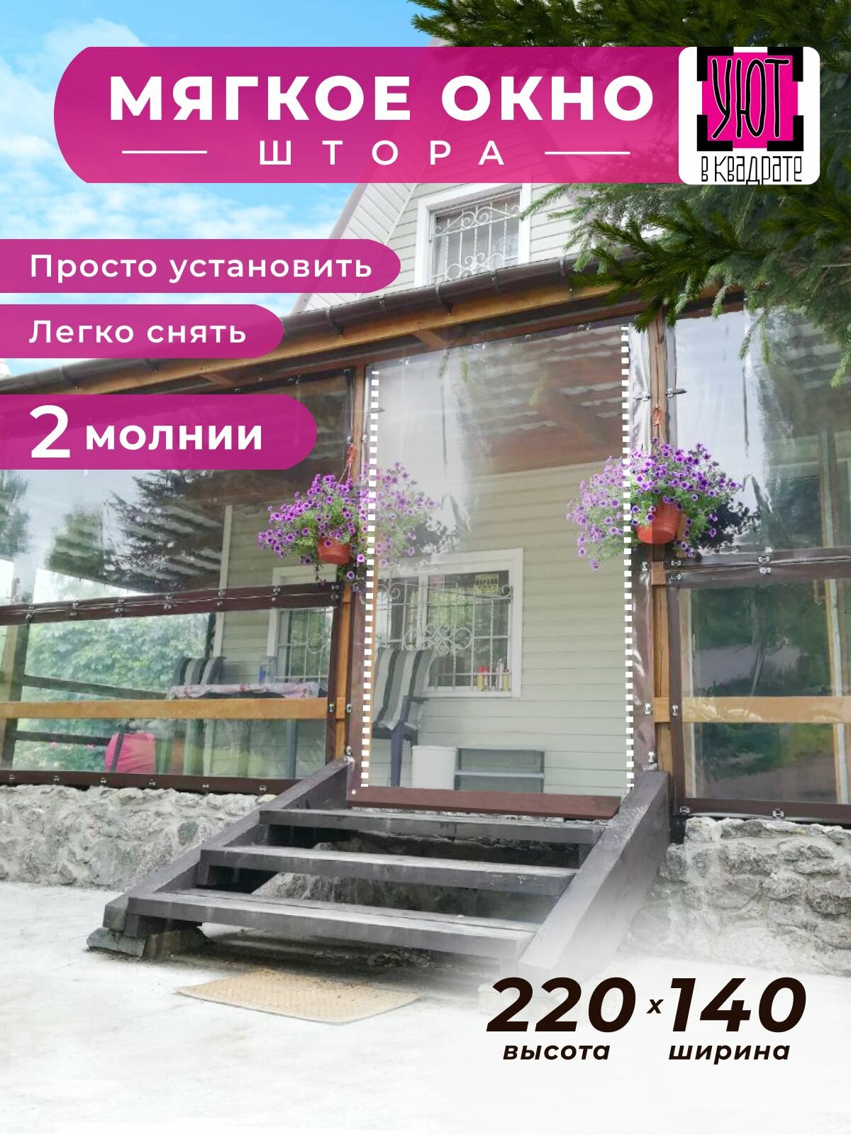 Мягкое окно дверь 220х140 см с двумя молниями, цвет окантовки коричневый