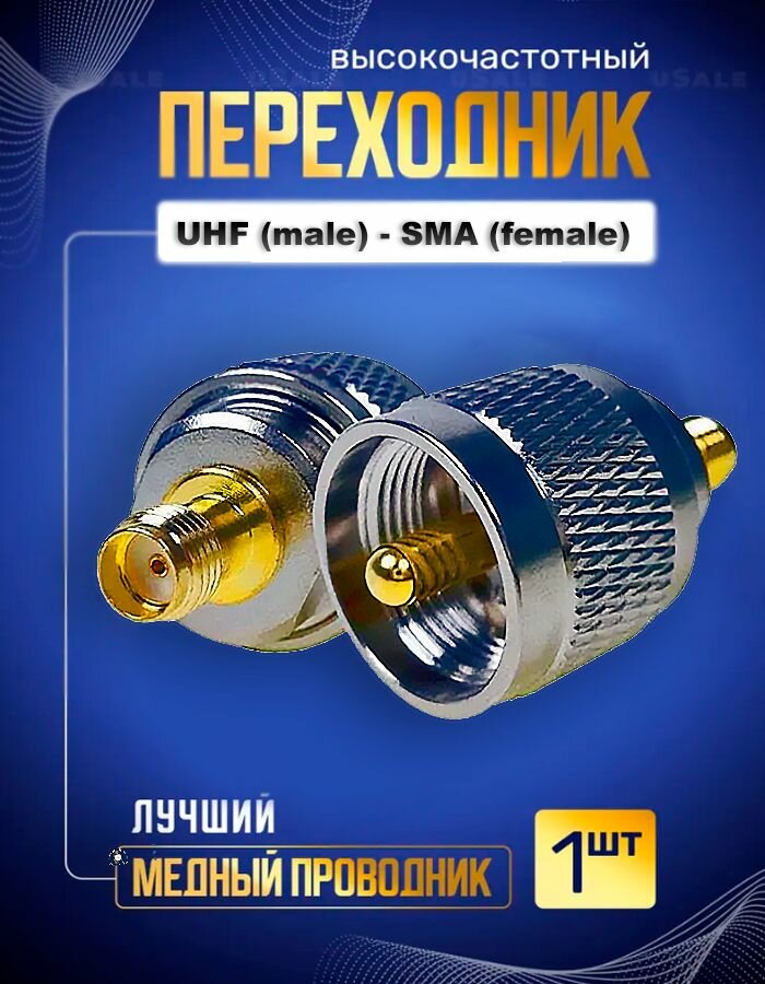 Переходник UHF male to SMA female для соединения различных электронных компонентов и аппаратуры.