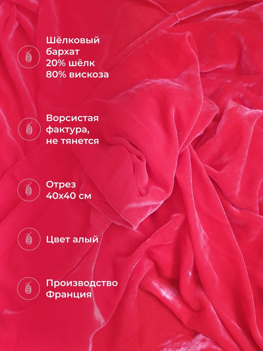 Бархат шёлковый. Отрез для рукоделия, алый, лоскут ткани 40х40 см. (b032). Франция