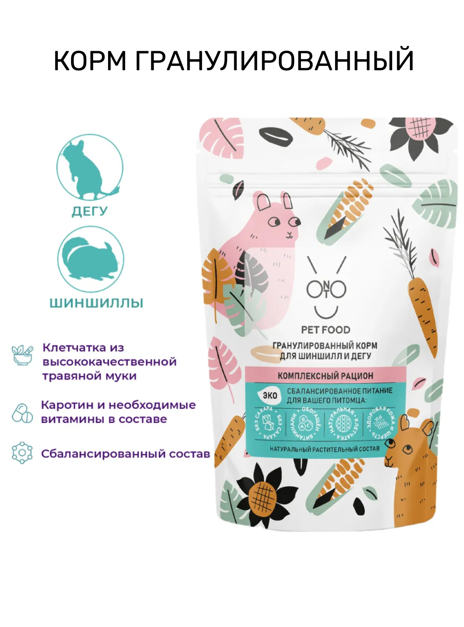 Корм для грызунов ONTO гранулированный для шиншилл и дегу 500г