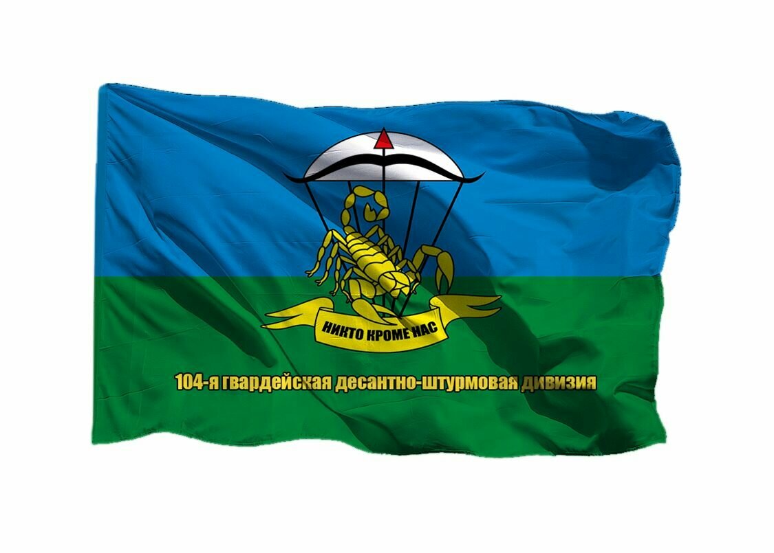 Флаг 104 дшд ВДВ, 90х135 см на шёлке для ручного древка