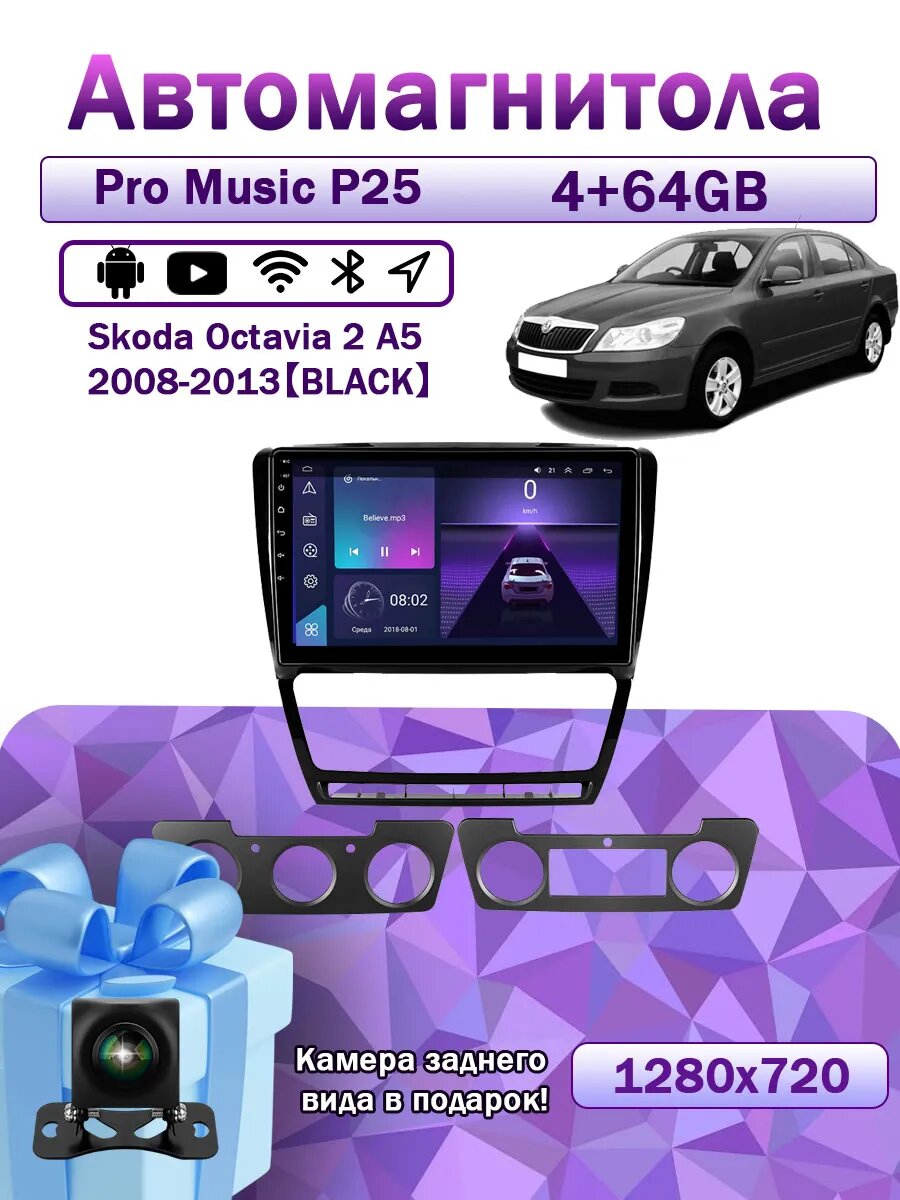 Магнитола P25 для Skoda Octavia 2 A5 4/64
