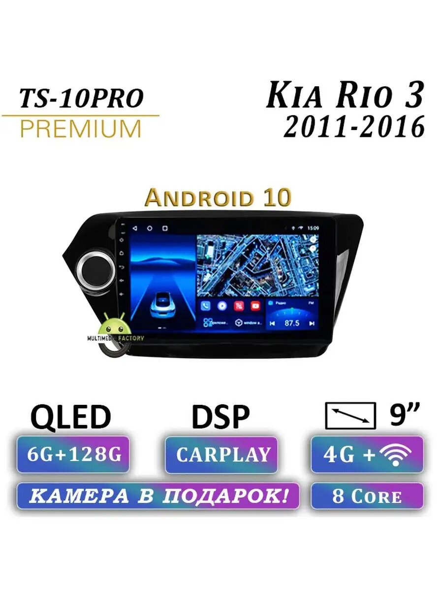 Магнитола TS10 PRO Kia Rio 3 2011-2016 6+128Gb