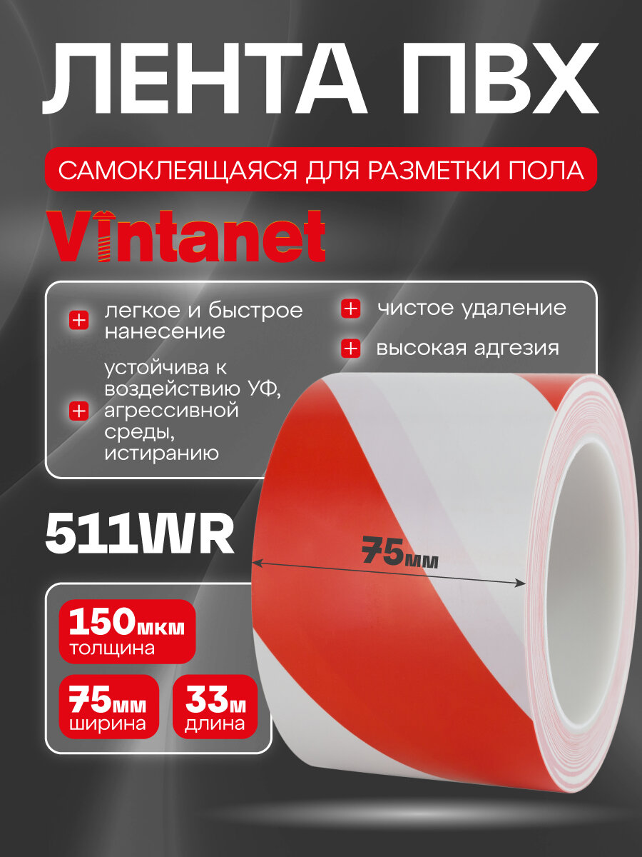 Лента односторонняя ПВХ для разметки 511 Vintanet красно-белая, 150 мкм, 75мм х 33м