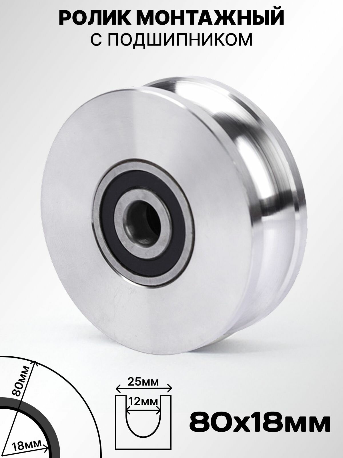 Ролик шкив с подшипником TechRome 80 мм с U образной канавкой 12 мм