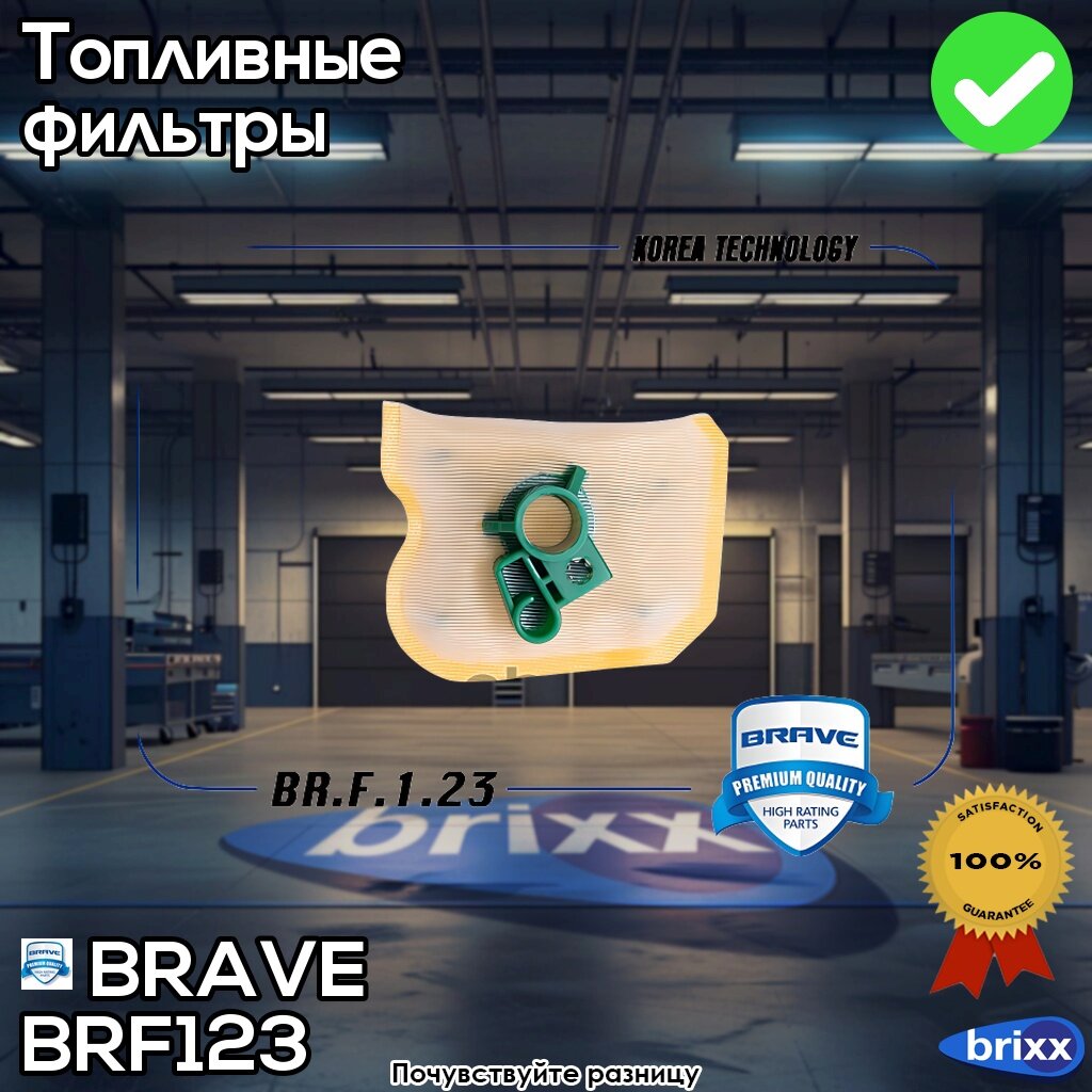 Br. f.1.23 Brave Фильтр Грубой Очистки Сетка 311841R000 Hyundai Solaris 10-, Kia Rio 11- | BRA.