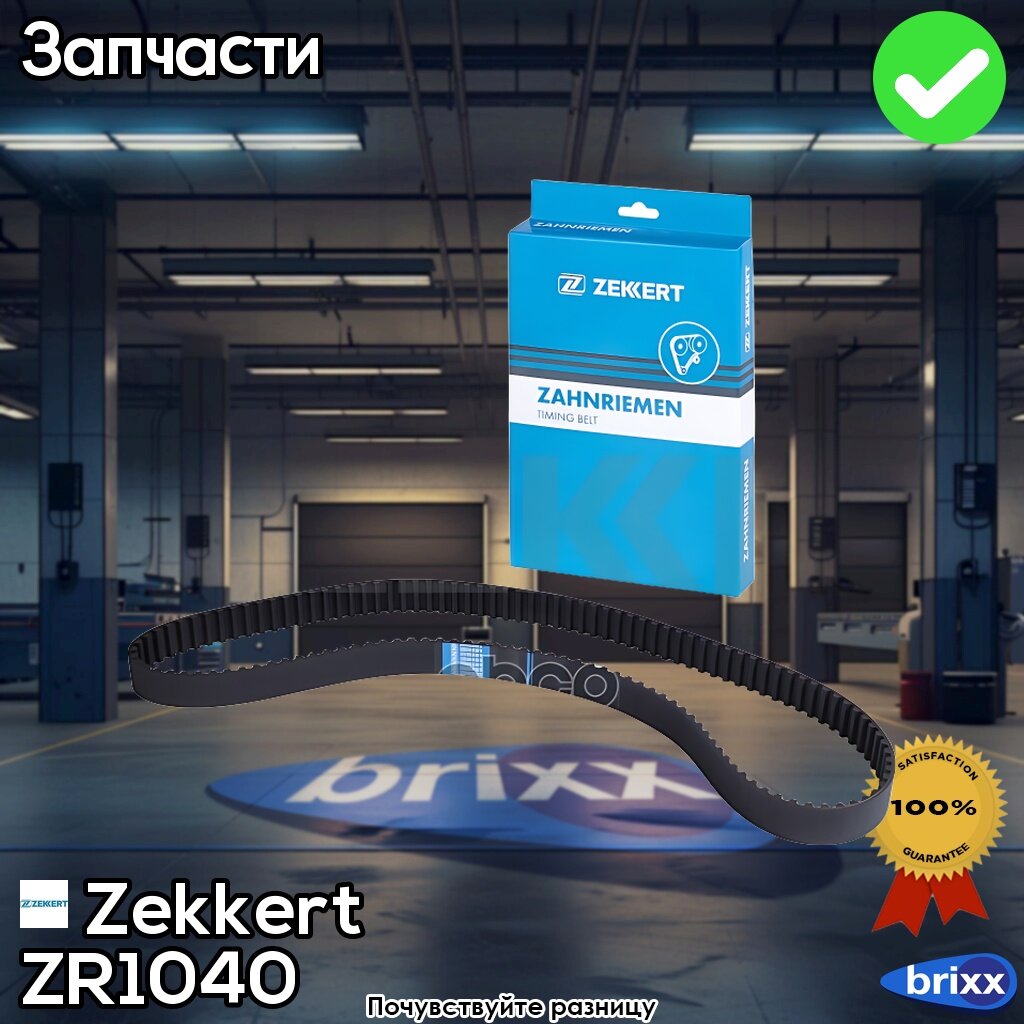 Zekkert; Zr1040; Ремень Грм Ваз Дв.21126/21127/21129/21179/11194 Zekkert, Арт. Zr-1040 | Zekker.