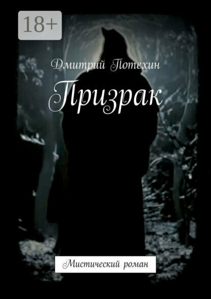 Призрак. Мистический роман [Цифровая книга]