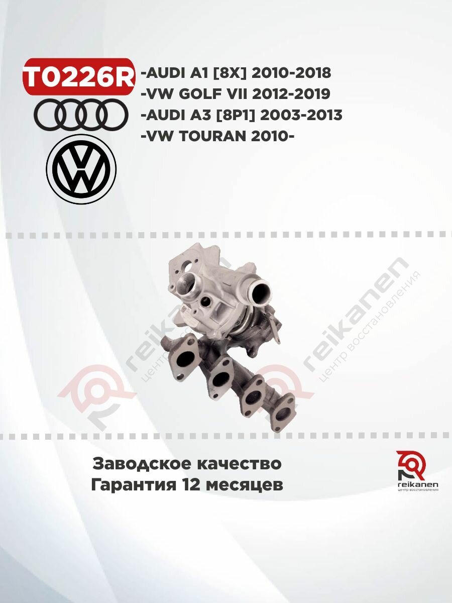 Турбокомпрессор IHI восст в Reikanen для VAG 1.2 TSI (IHI) 11- без ЭЛ. АКТ гар 1 год T0226R
