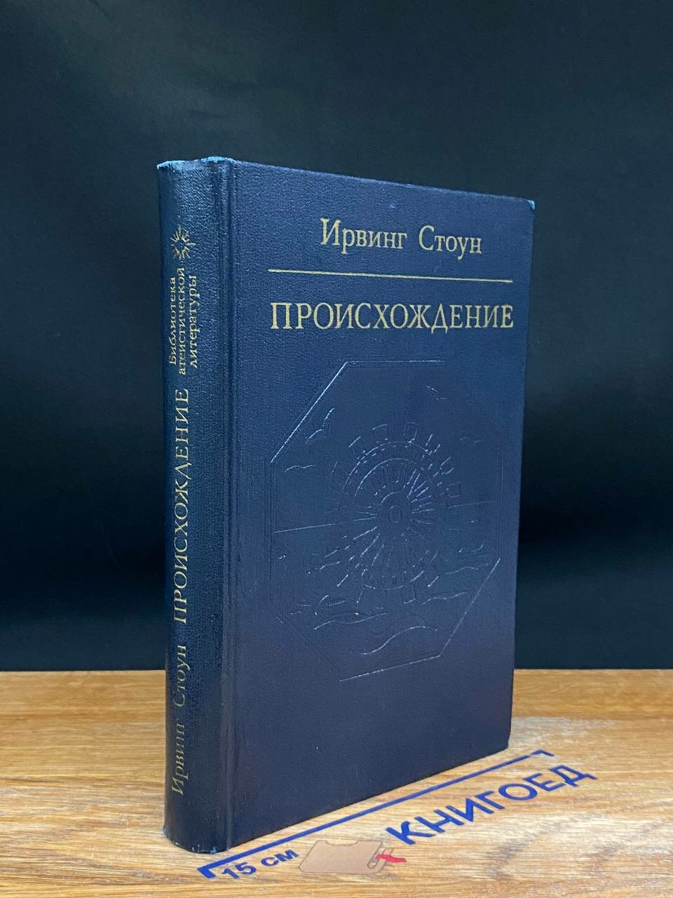 Книга. Происхождение 1983 (2043200278662)