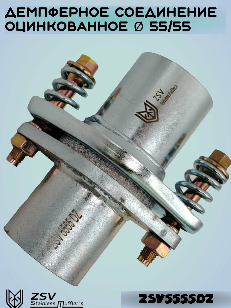 Демпферное соединение оцинкованное 55/55