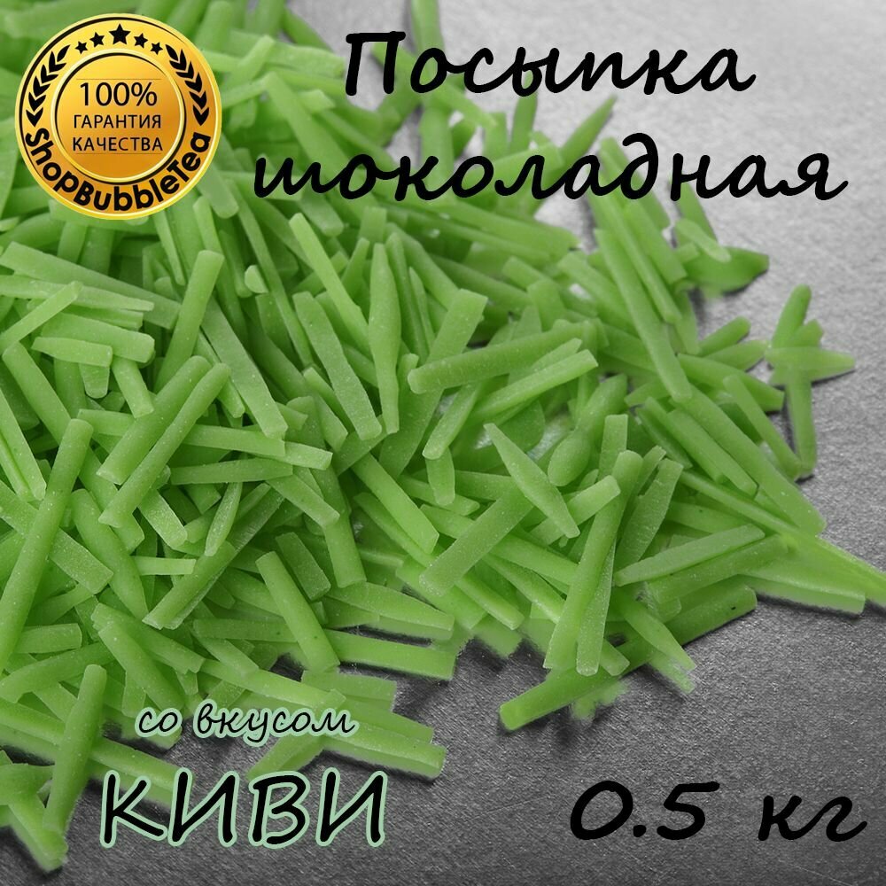 Посыпка шоколадная стружка кондитерская Киви 500 гр.