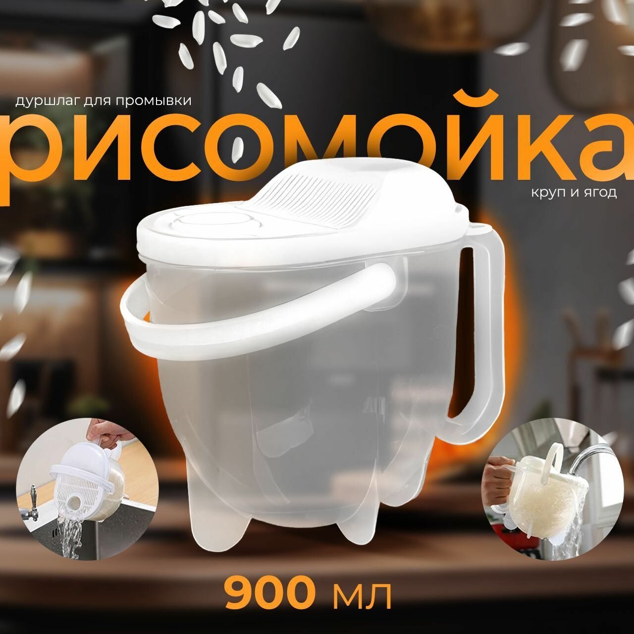 Дуршлаг-рисомойка для промывки круп, ягод и риса удобный и компактный кухонный аксессуар с прозрачным контейнером и ситом