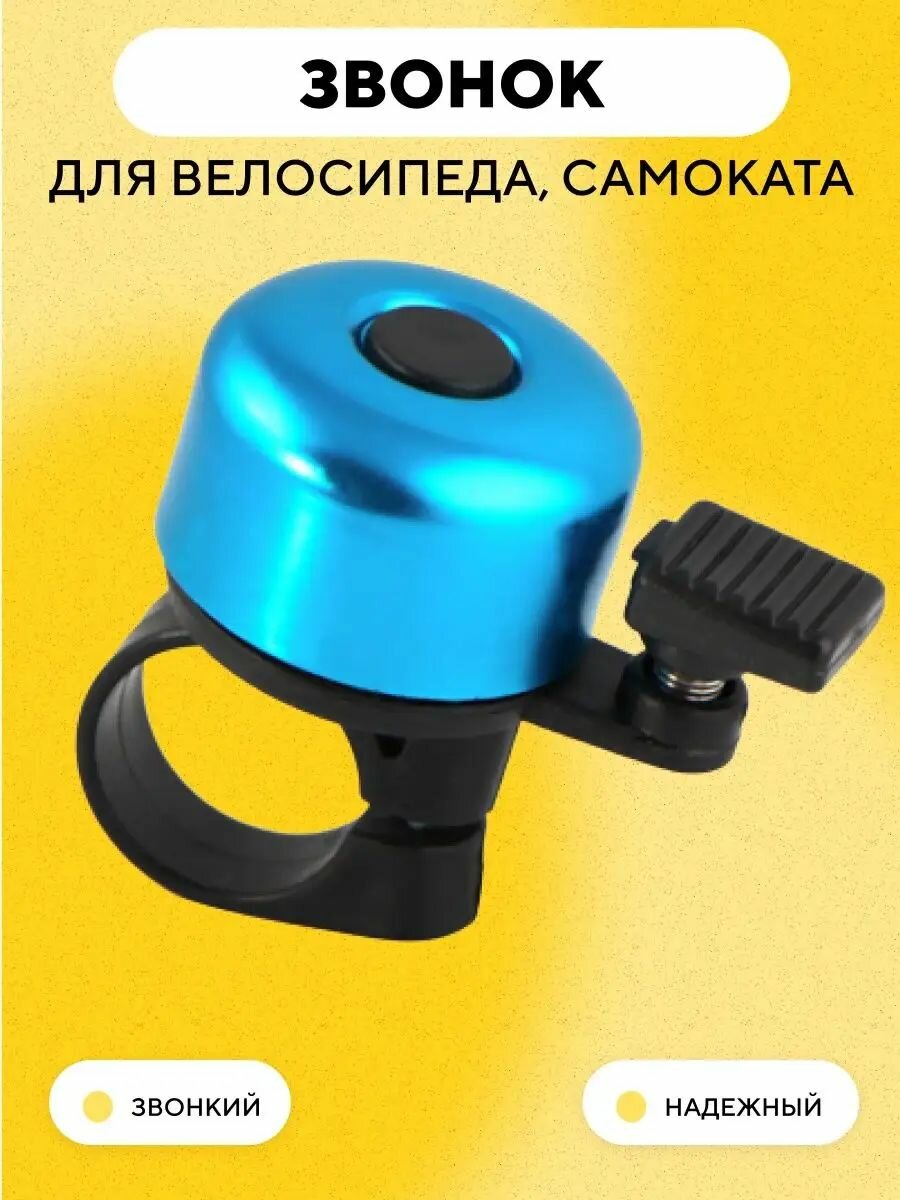 Звонок для электросамоката, велосипеда (синий)