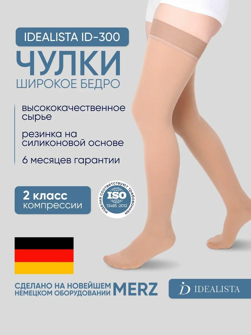 Чулки компрессионные Idealista ID-300W, резинка на силиконовой основе, на широкое бедро, 2 класс, Размер M, Длина 72-83, Карамель