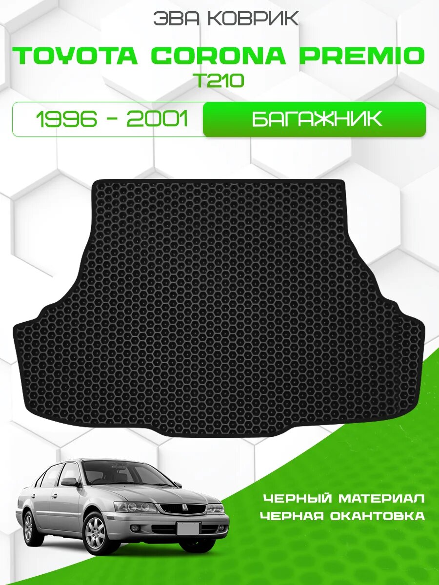 Eва коврик в багажник для Toyota Corona Premio T210 1996-2001, черный с черным кантом ( Тойота (Тоета) Корона Премио 210 1996-2001 ) Eva, Эва