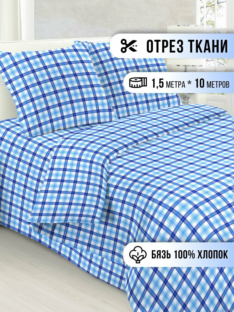 Ткань бязь для шитья и рукоделия, отрез 10м*1,5м, хлопок 100%