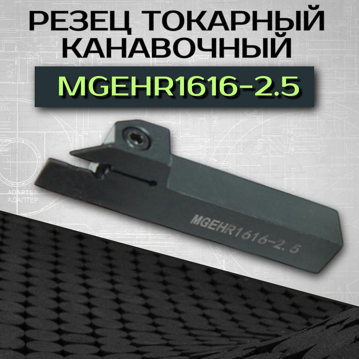 MGEHR1616-2.5 Резец отрезной канавочный, державка токарная