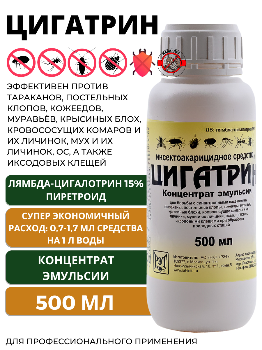 Цигатрин средство от тараканов, клопов, насекомых, 500 мл концентрат