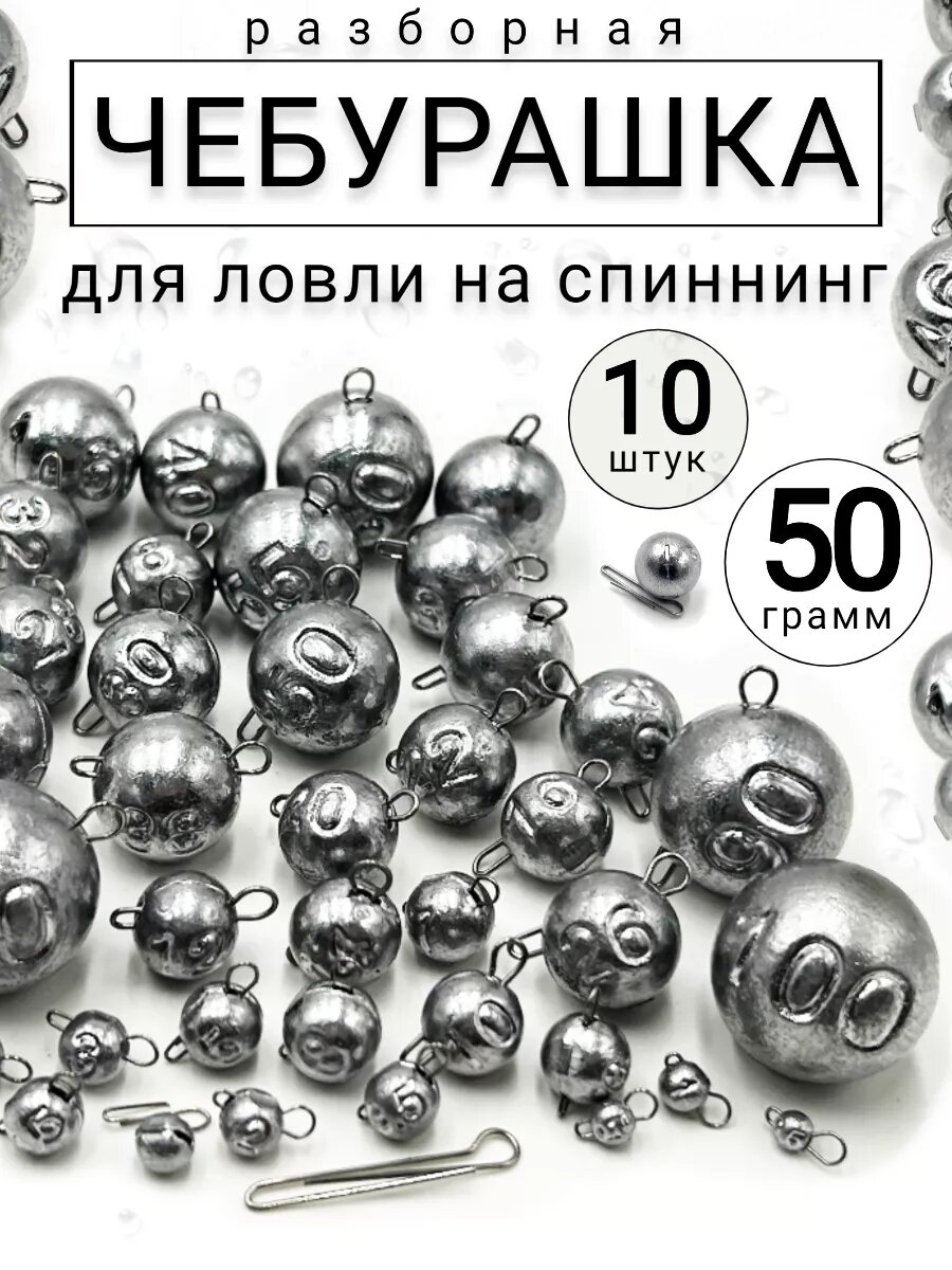 Грузило для рыбалки чебурашка разборная 50 гр-10 штук