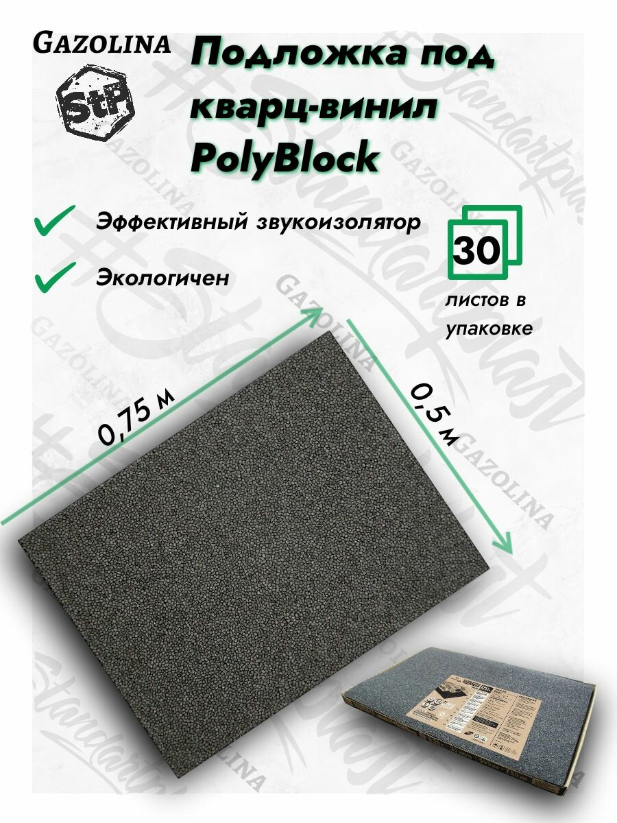 Подложка под кварц-винил POLYBLOCK (1,5мм) / подложка STP СТП