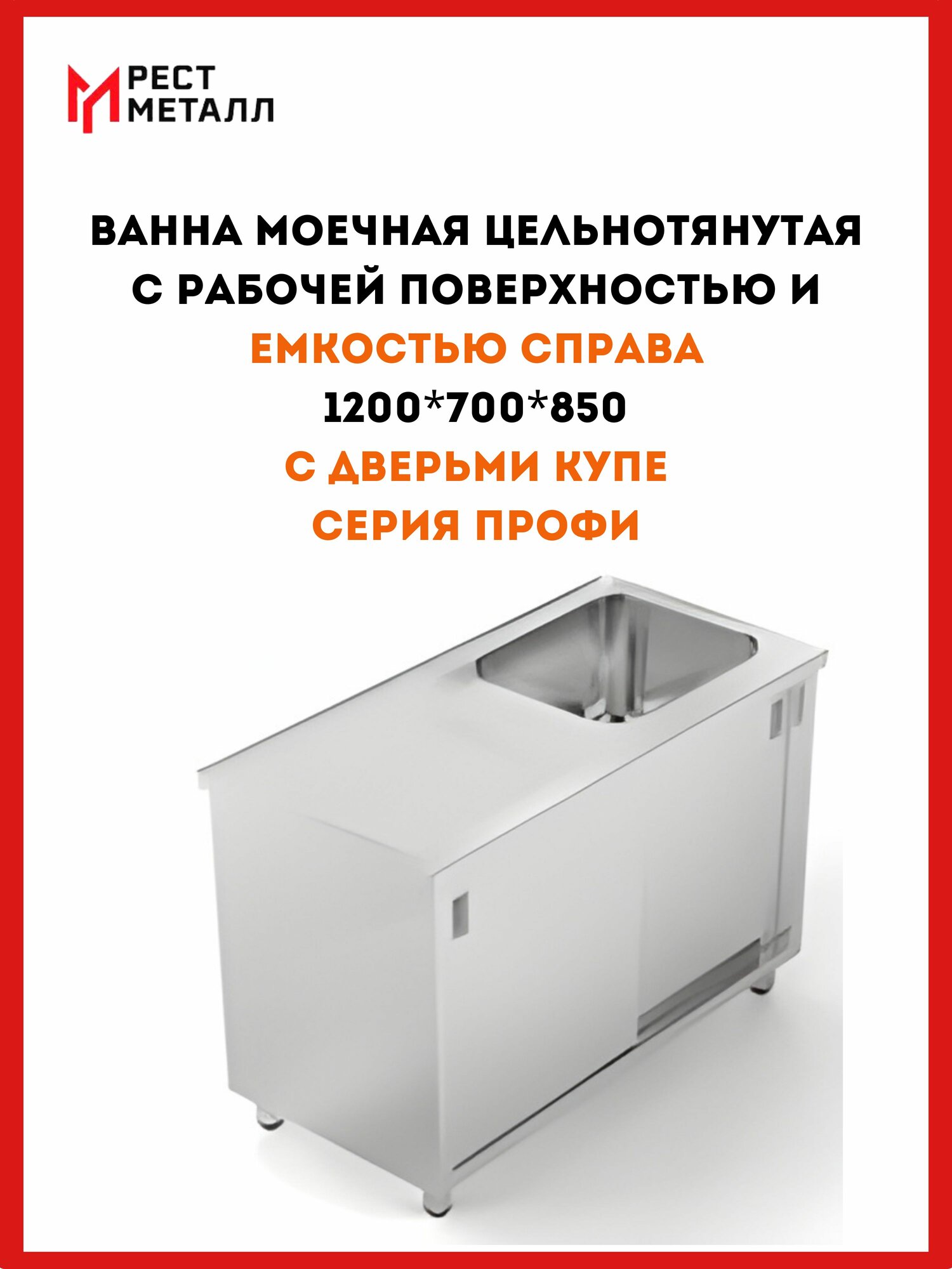 Ванна моечная цельнотянутая закрытая с рабочей поверхностью 1-секц.1200*700*850(1 м/о 500*500*300)серии "Профи", каркас неразборный, столешница-AISI 430 1,0 мм, емкость правая ц/т AISI 304