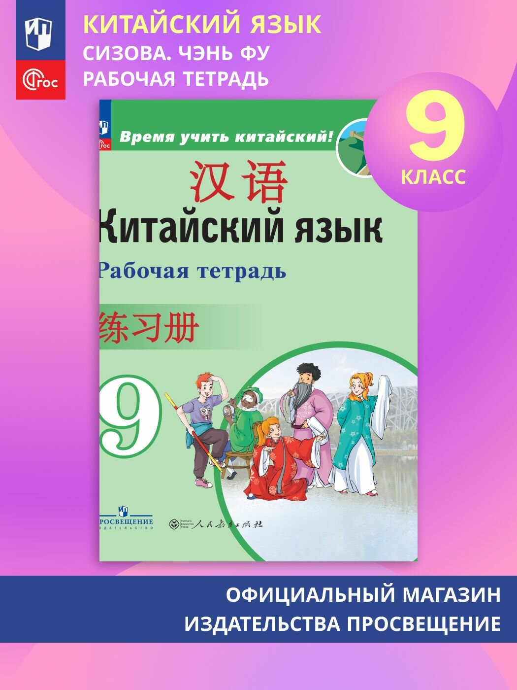 Китайский язык. Второй иностранный язык. Рабочая тетрадь. 9 класс