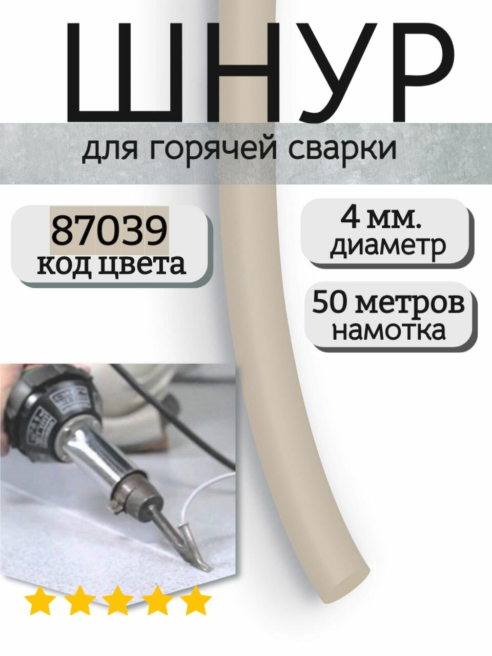 Шнур 50 м, 87039 для горячей сварки линолеума TARKETT Sinteros Horizon