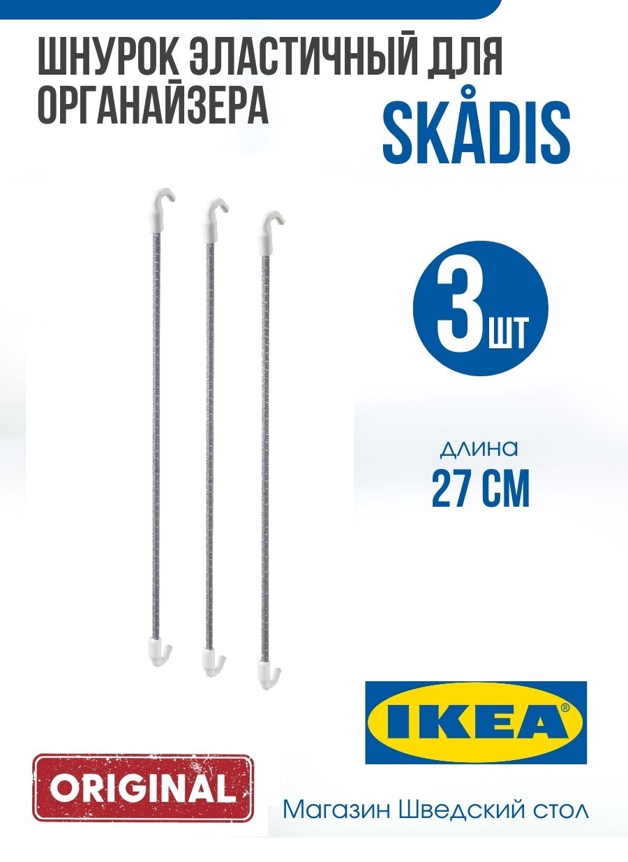 Эластичный шнур IKEA SKADIS (икеа скодис) 3 шт, серый