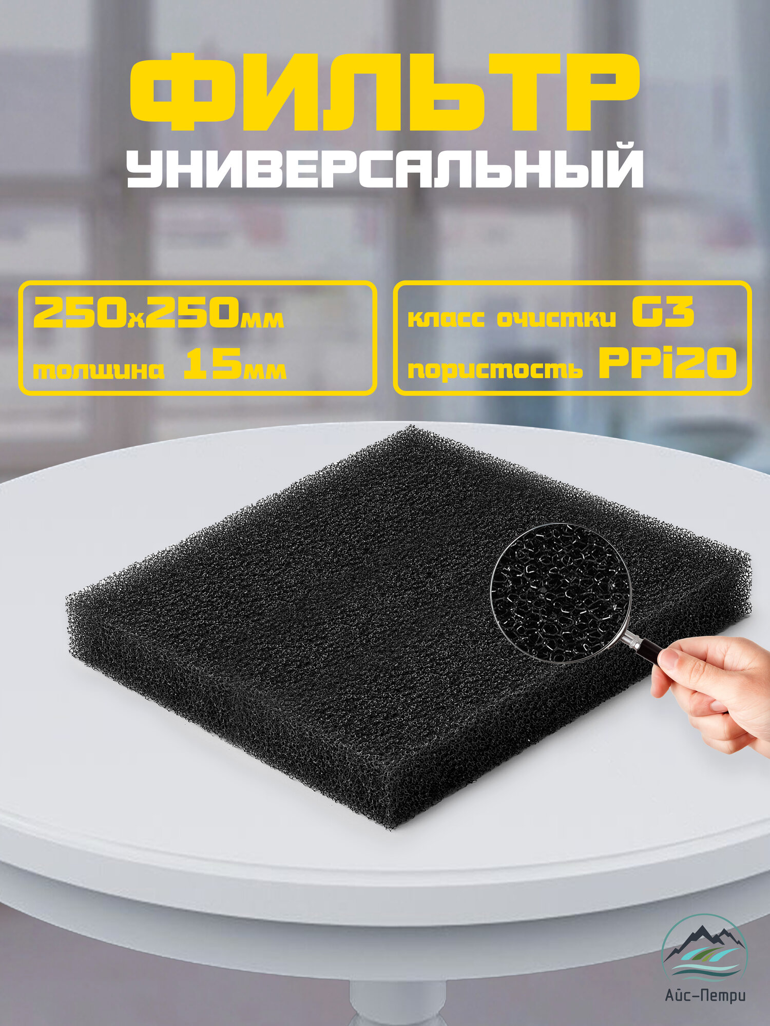 Фильтр G3 универсальный, черный 250х250х15 мм