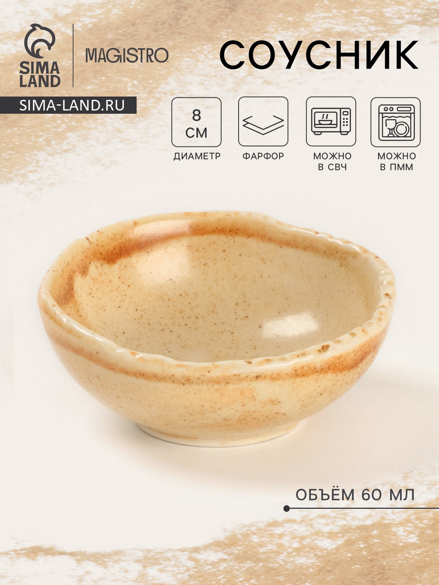 Соусник Magistro Organic brown, 60 мл, d=8 см, фарфор, бежевый